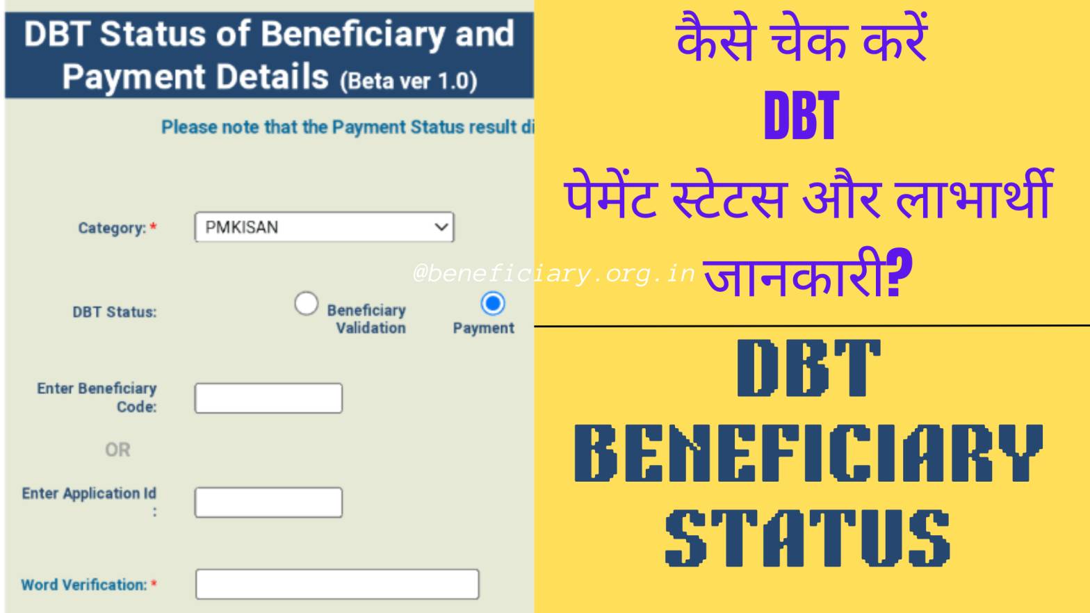 1 Click PM Kisan DBT Beneficiary Status Check : कैसे चेक करें
